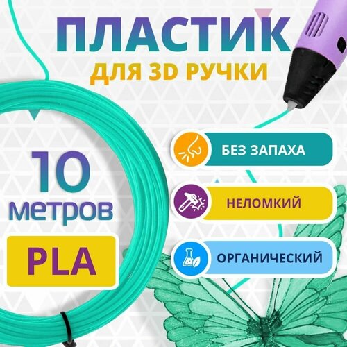 Набор бирюзового PLA пластика Funtasy для 3d ручки 10 метров / Стержни 3д ручек без запаха , триде картриджи