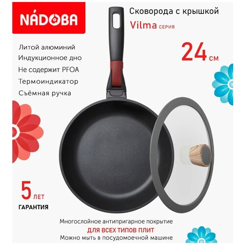 Сковорода с крышкой NADOBA 24см, серия "Vilma" (арт. 728218/751213)