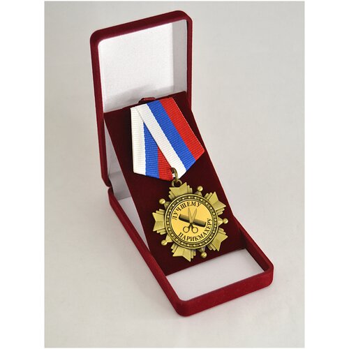Медаль орден "Лучшему парикмахеру".