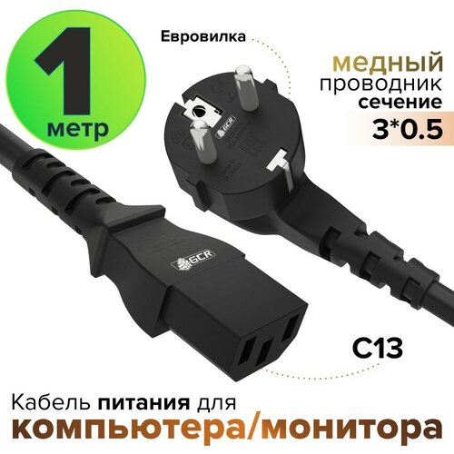 Кабель питания евровилка Schuko С13 для монитора компьютера 3*0,5mm (GCR-PC1) черный 1.0м