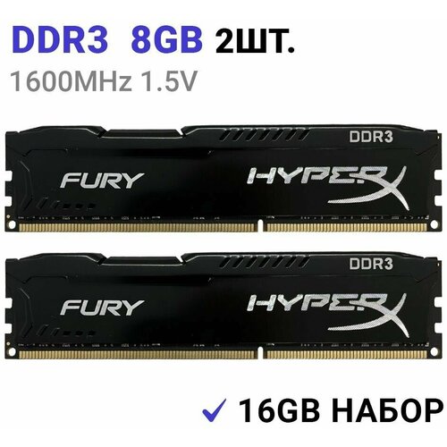 Оперативная память HyperX FURY Black DDR3 16Gb (2x8Gb) 1600 Мгц 2x8 ГБ DIMM c Радиатором охлаждения. 2 Штуки