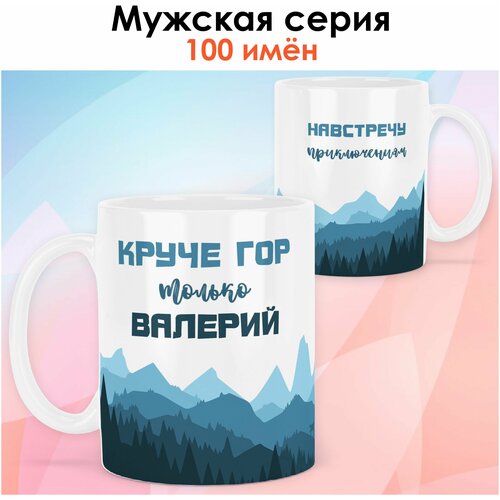 Кружка print LOOK с именем Валерий "Круче гор" Мужская серия - белая основа