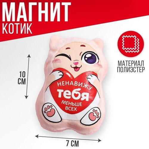 Milo toys Мягкая игрушка-магнит «Ненавижу тебя меньше всех», котик