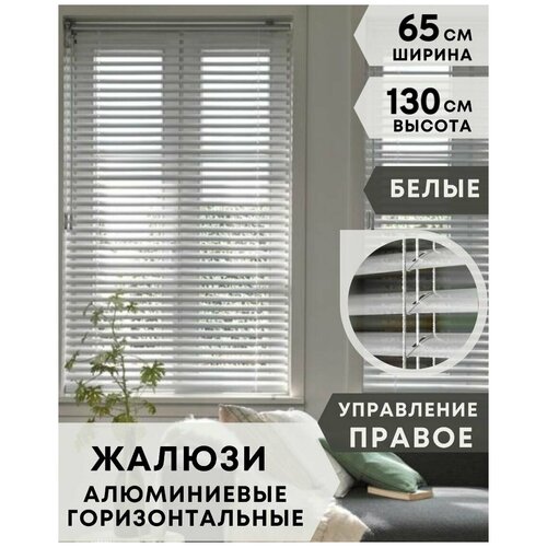 Жалюзи на окна горизонтальные алюминиевые, ширина 65 см x высота 130 см, управление правое