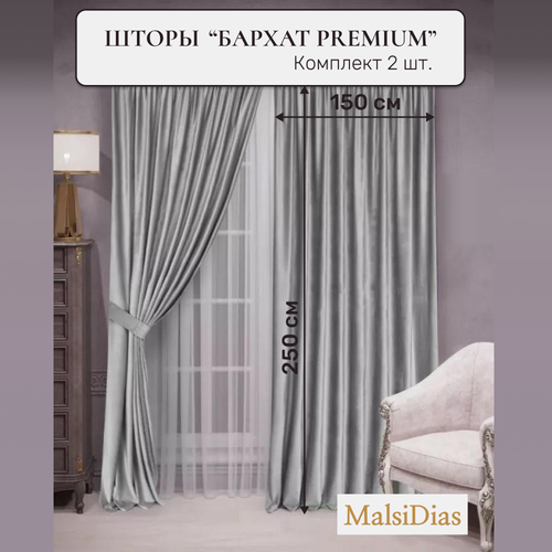 Шторы в комнату бархатные MalsiDias 250x150 комплект 2 шт, светло-серые