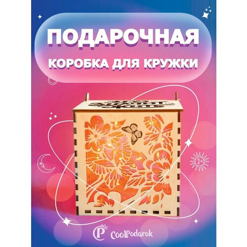 Подарочная коробка с крышкой для кружки узоры