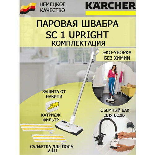 Паровая швабра Karcher SC 1 Upright Артикул 1.513-560