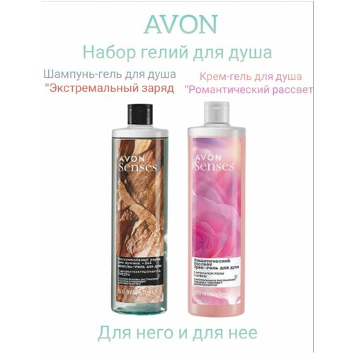 Avon гель для душа ЭкстремальныйЗаряд+Романтический рассвет