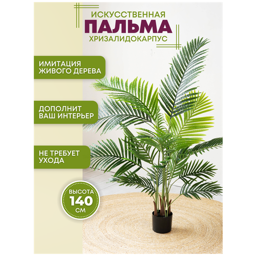 Искусственное растение дерево Пальма Хризалидокарпус в кашпо, Магазин искусственных цветов №1, высота 140 см.