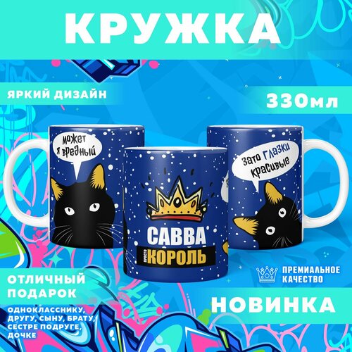 Кружка "С именем Савва" PrintMania 330мл