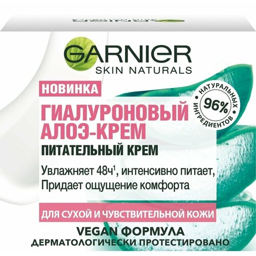 Garnier / Крем для лица Garnier Skin Naturals Гиалуроновый Алоэ-крем Питательный 50мл 3 шт