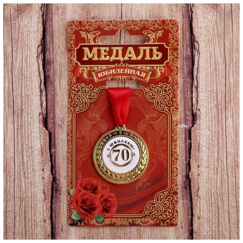 Медаль "70 с юбилеем", диам 3,5 см / Подарок
