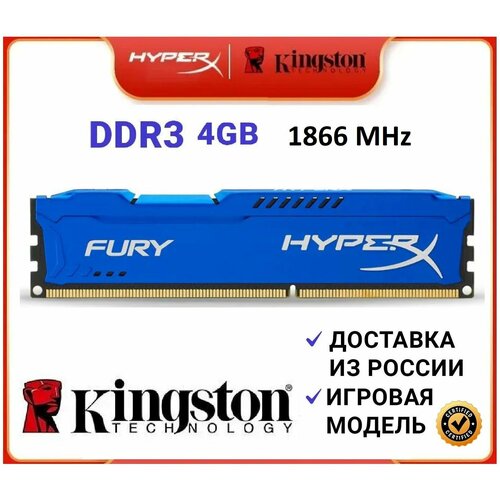 Оперативная память HyperX Kingston Fury DDR3 4 Gb 1866 MHz (HX318C10F/4) синяя