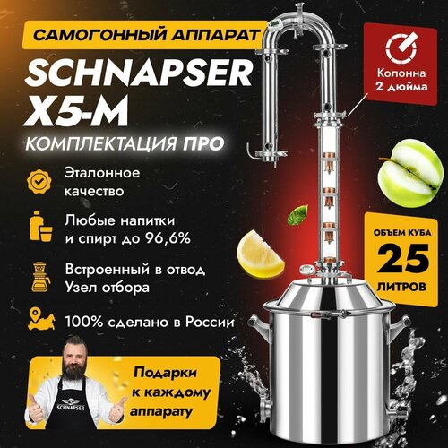 Самогонный аппарат Schnapser X5-M / Шнапсер Х5-М (комплектация про) дистиллятор колонного типа для самогоноварения 25л.