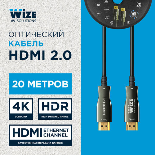 Кабель HDMI 8K High Speed Wize - 20 метров