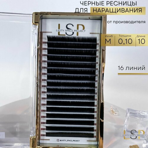 Ресницы для наращивания черные М 0.10 10 мм