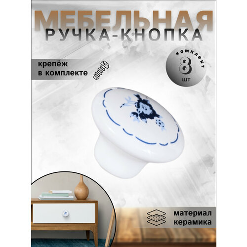 Ручка-кнопка мебельная BRANTE RK.1427. WT F5 белая керамика/синий цветок, комплект 8 шт, ручка для шкафов, комодов, для кухонного гарнитура, для мебели