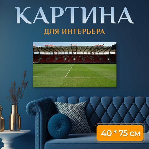 Картина на холсте "Стадион, олимпиакос, сторонники" на подрамнике 75х40 см. для интерьера