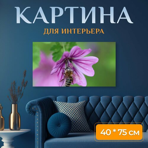 Картина на холсте "Пчела, шмель, цветок" на подрамнике 75х40 см. для интерьера