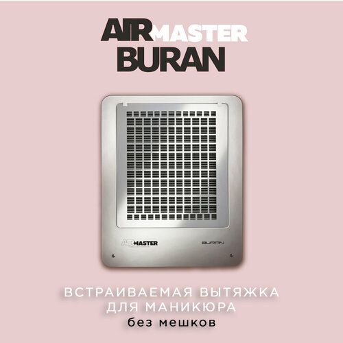 Встраиваемая вытяжка для маникюра без мешков AirMaster BURAN пылесос для маникюра