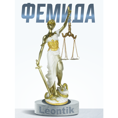 Статуэтка "Фемида" 32 см, полистоун - "Богиня правосудия с мечом и весами"
