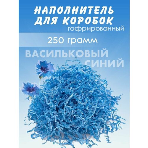 Бумажный наполнитель для подарков "Васильковый синий", гофрированный, 250 гр