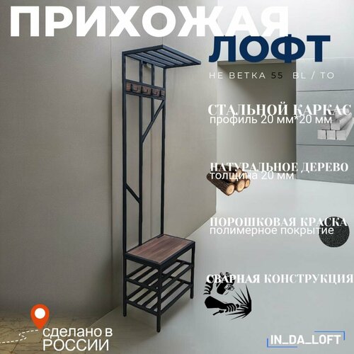 Прихожая в стиле LOFT из натурального дерева и стали 55см(Ш)*34см(Г)*200см(В)