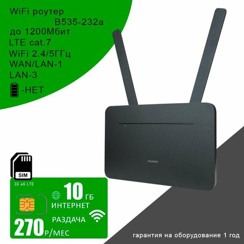 Wi-Fi роутер B535-232, cat.7, 2,4/5ГГц, 1,2Гбит/с + сим карта с интернетом и раздачей по России 10 гб за 270р/мес