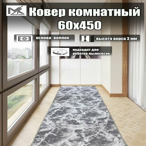 Ковровая дорожка 60*450