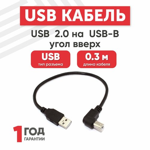Кабель USB 2.0 на USB-B угол вверх, 0.3 метра