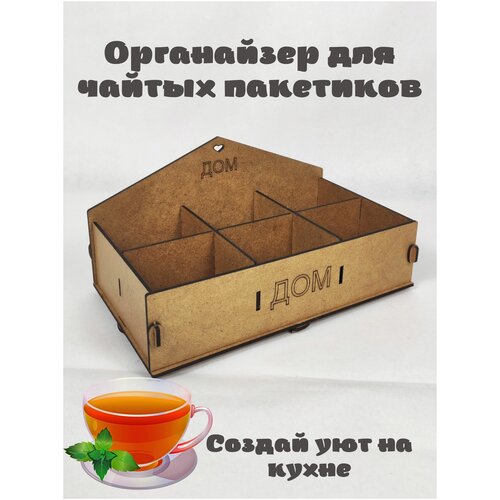 Подставка для чайных пакетиков кофе специй конфет 6 ячеек