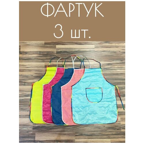 Фартук с карманом, разноцветный, 3 шт.