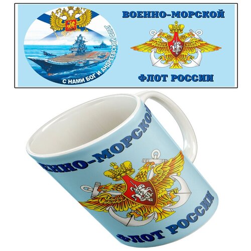 Кружка "Военно морской флот России", большая с рисунком, в подарок, для чая и кофе, керамическая, 330 мл