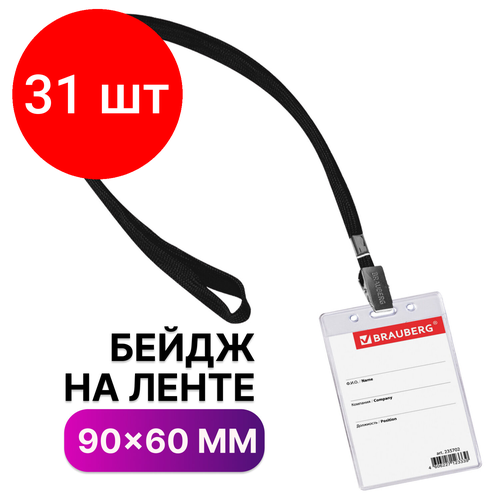 Комплект 31 шт, Бейдж вертикальный (90х60 мм), на черной ленте 45 см, BRAUBERG, 235702