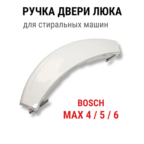 Ручка двери люка для стиральной машины Bosch maxx 4, 5, 6