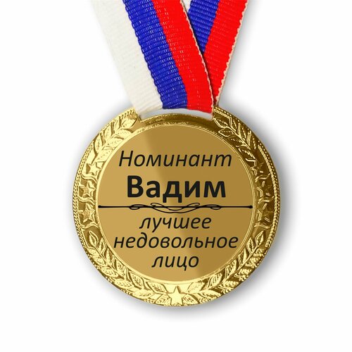 Медаль именная шуточная номинация " Вадим "