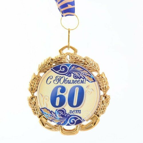Медаль юбилейная с лентой "60 лет. Синяя", D = 70 мм (комплект из 6 шт)