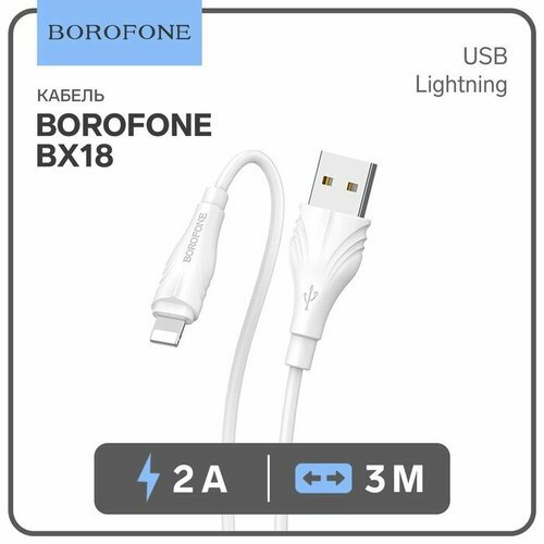 Кабель Borofone BX18, Lightning - USB, 2,4 А, 3 м, белый