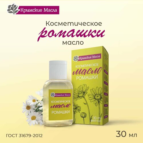Косметическое масло "Крымские масла" Ромашки, 30 мл