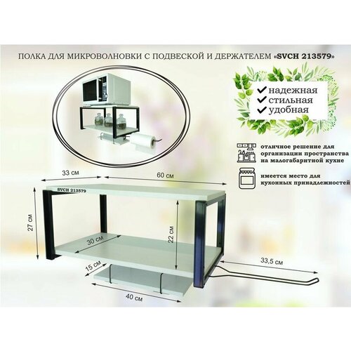 Полка для микроволновки 60x30см с подвеской 40x15см, 27см, черный, сосна выбеленная, с держателем полотенец