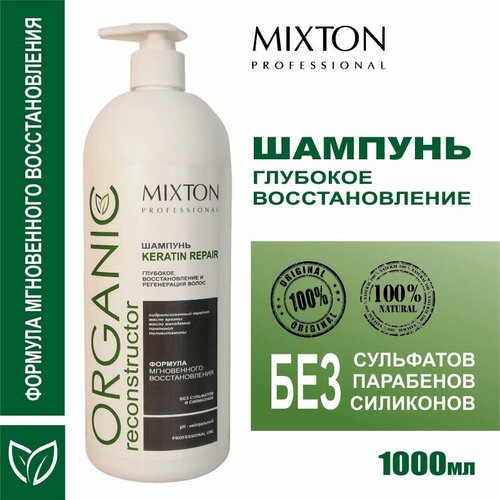 Шампунь для восстановления волос без сульфатов KERATIN REPAIR MIXTON, 1000 мл