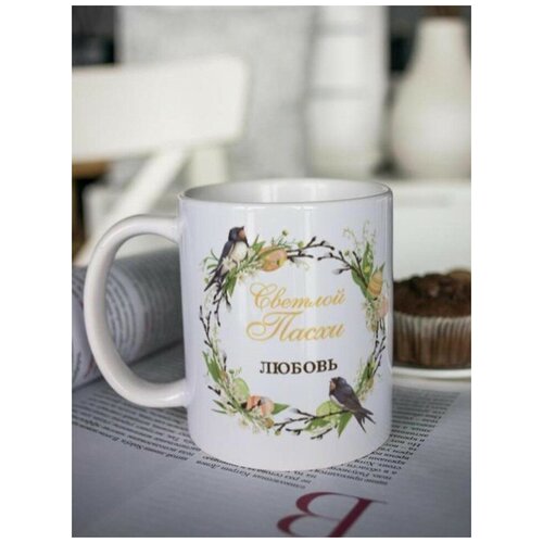 Кружка для чая "Пасхальный венок" Любовь чашка с принтом пасхальный подарок любимой маме сестре подруге бабушке