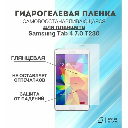 Гидрогелевая защитная пленка для планшета Samsung Tab 4 7.0 T230