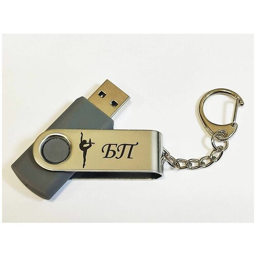 Подарочный USB-накопитель гимнастика БП (без предмета) сувенирная флешка серая 4GB