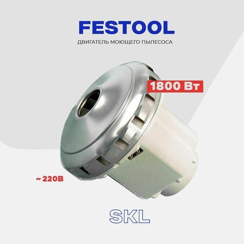 Двигатель для промышленного пылесоса FESTOOL 1600-1800 Вт - мотор для моющих пылесосов SE