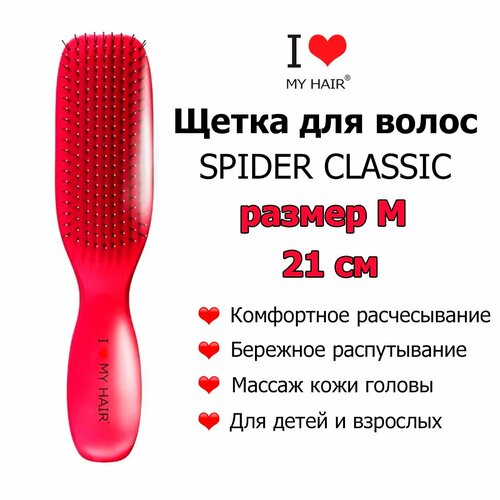I LOVE MY HAIR Щетка Spider 1501M Маджента глянцевая, 21 см, Массажная расческа для бережного распутывания волос