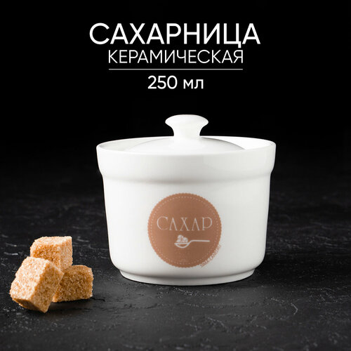 Сахарница керамическая «Сахар», 250 мл