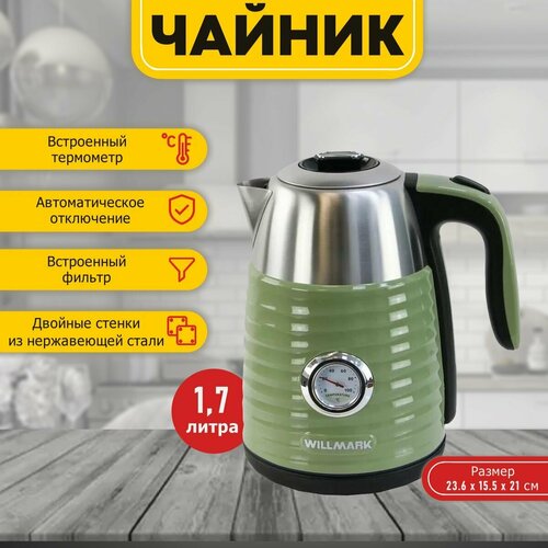 Электрический чайник WILLMARK WEK-1738PST, металл, объем 1,7 литра, мощность 2200Вт, цвет фисташковый