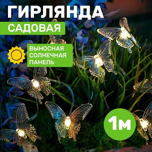 Уличный садовый светильник, фонарик LED 3 м на солнечной батарее