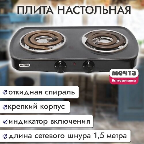 Плита электрическая двухконфорочная настольная Мечта-212Т, Златоуст черная (Оригинал (производство Россия)